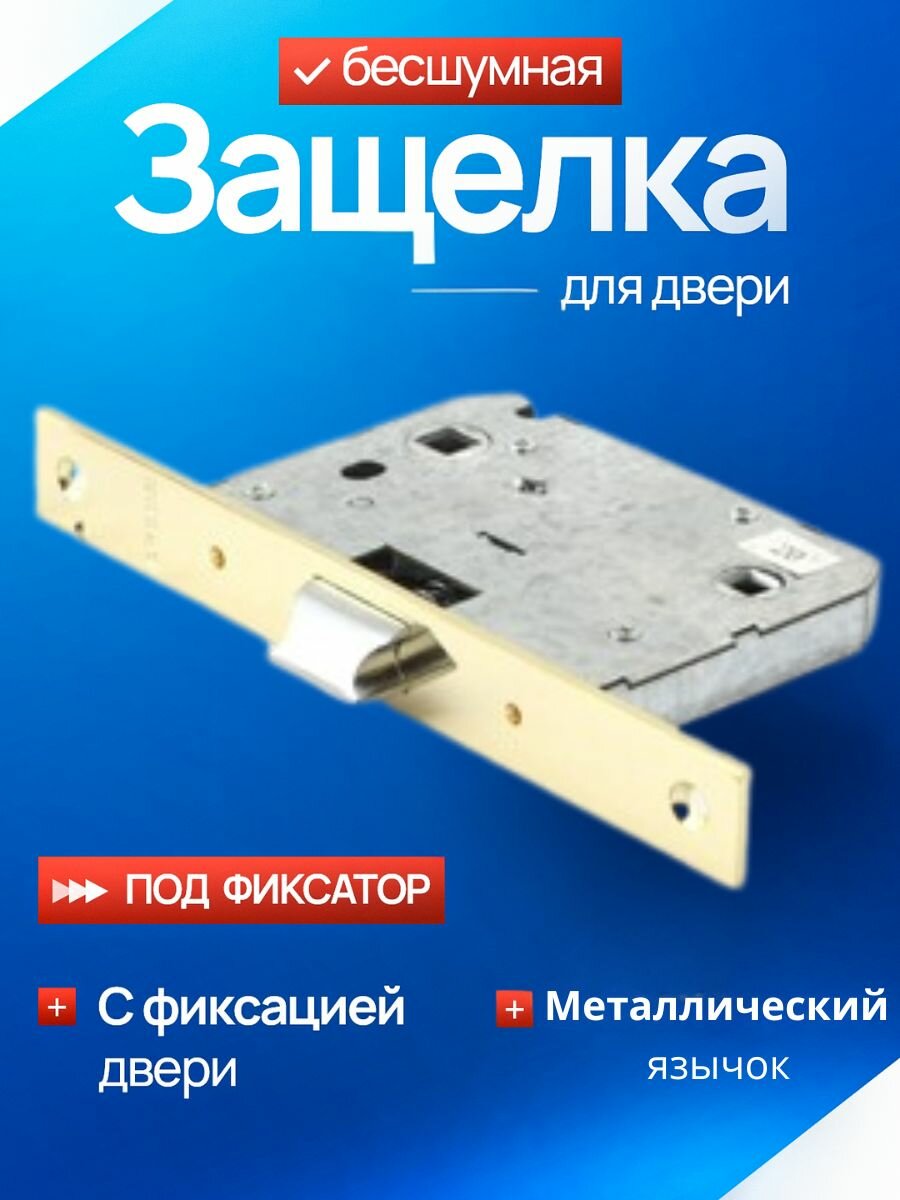 APECS защелка межкомнатная врезная 5600-WC-G золото (глянцевое), металлический язычок /корпус под поворотник и дверную ручку/замок-защелка дверная межкомнатная