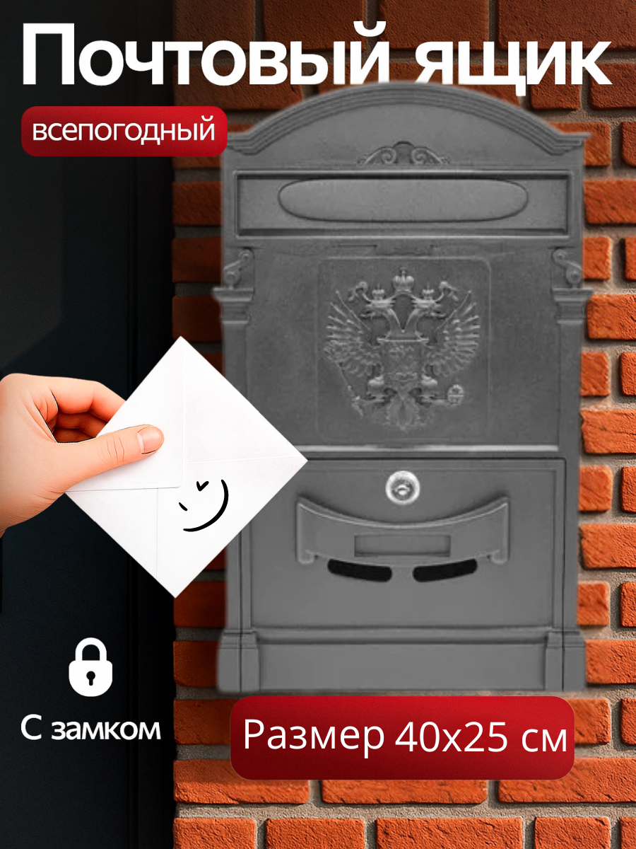 Почтовый ящик уличный с замком Аллюр 4011 "Россия" цвет: черный (патинирование)/металлический/для писем формата А4