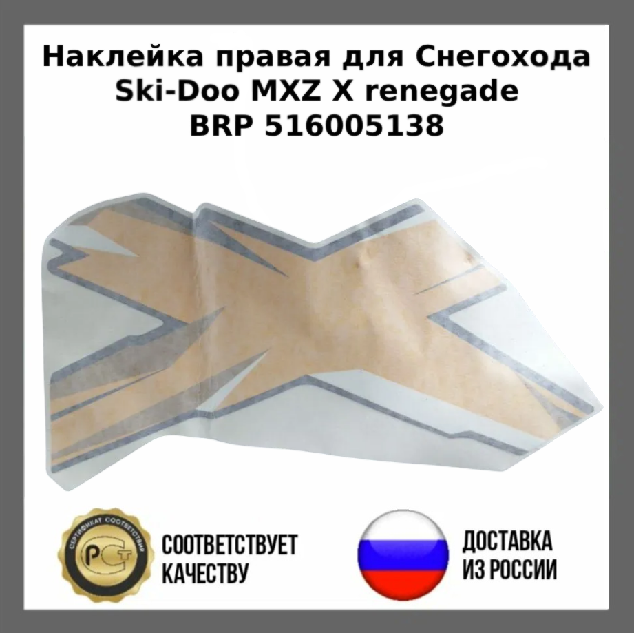 Наклейка правая для Снегохода Ski-Doo MXZ X renegade BRP 516005138