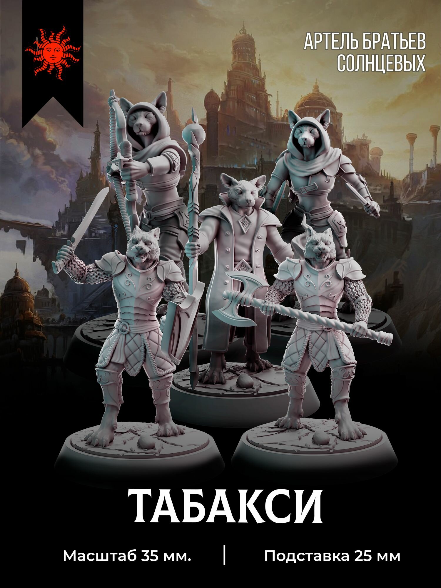 Миниатюры для ДнД "Табакси" 35 мм 5 шт. для DnD НРИ