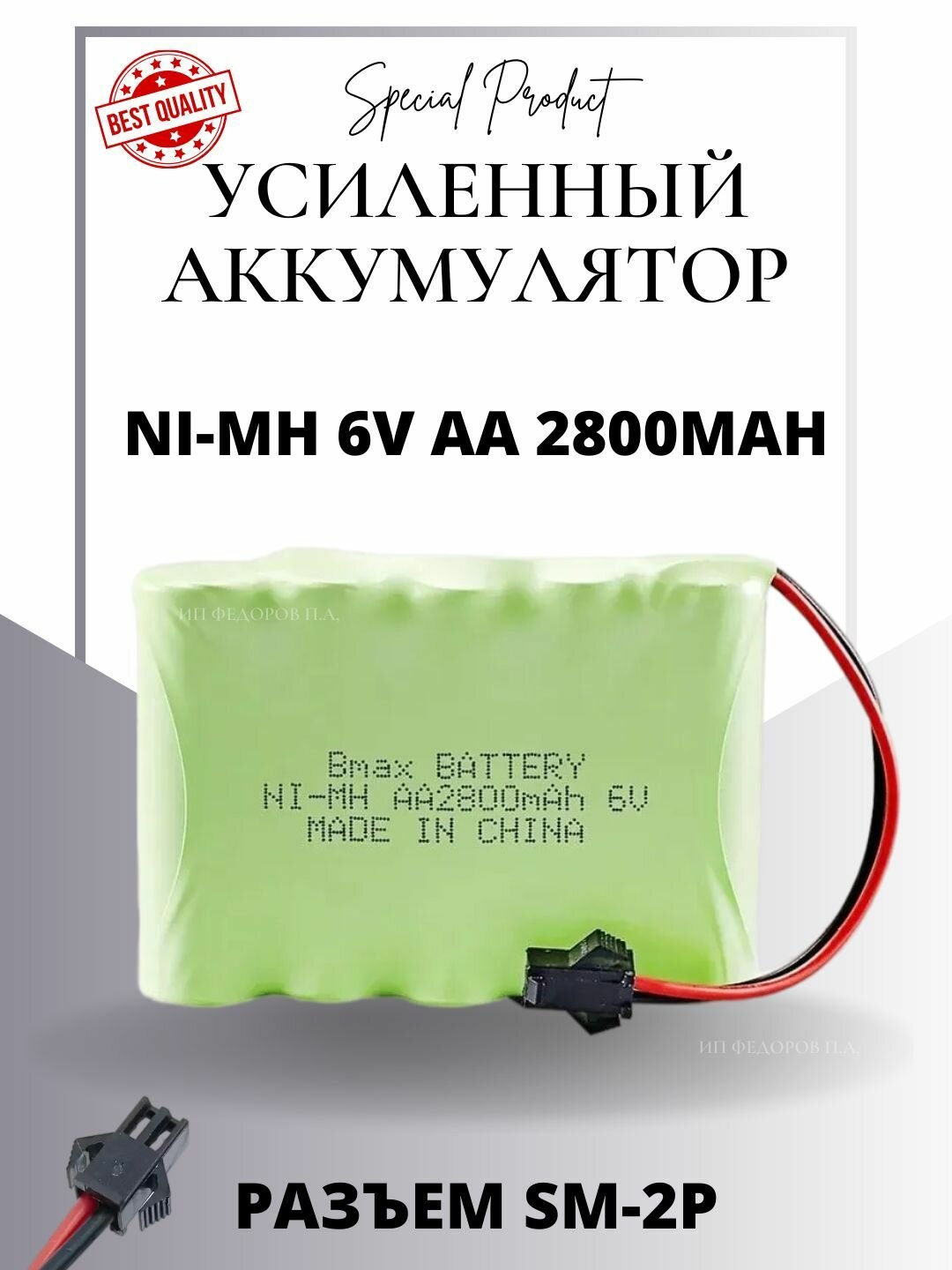 Аккумулятор Ni-Mh 6v AA 2800mah для радиоуправляемых игрушек, разъём SM-2P СМ-2Р YP 2