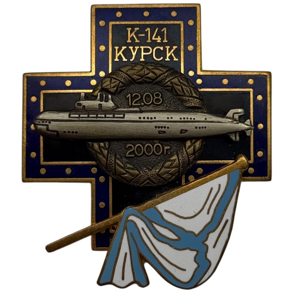 Знак "К-141 Курск" Россия 2001-2010 гг.