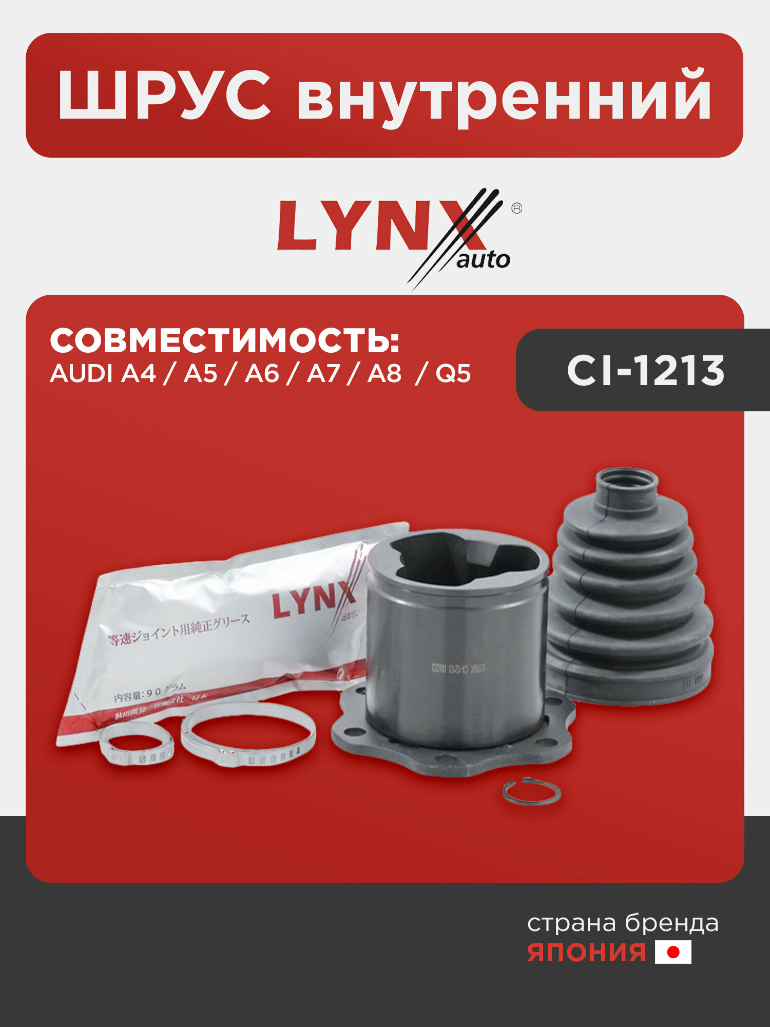 ШРУС внутренний LYNXauto CI-1213. Для: AUDI Ауди A4 (8K2.8K5.8KH) 1.8 TFSI 07-15 / A4 (8K2.8K5.8KH) 2.0 TFSI 07-15 / A4 (8K2.8K5.8KH) 3.2 FSI 07-15 /