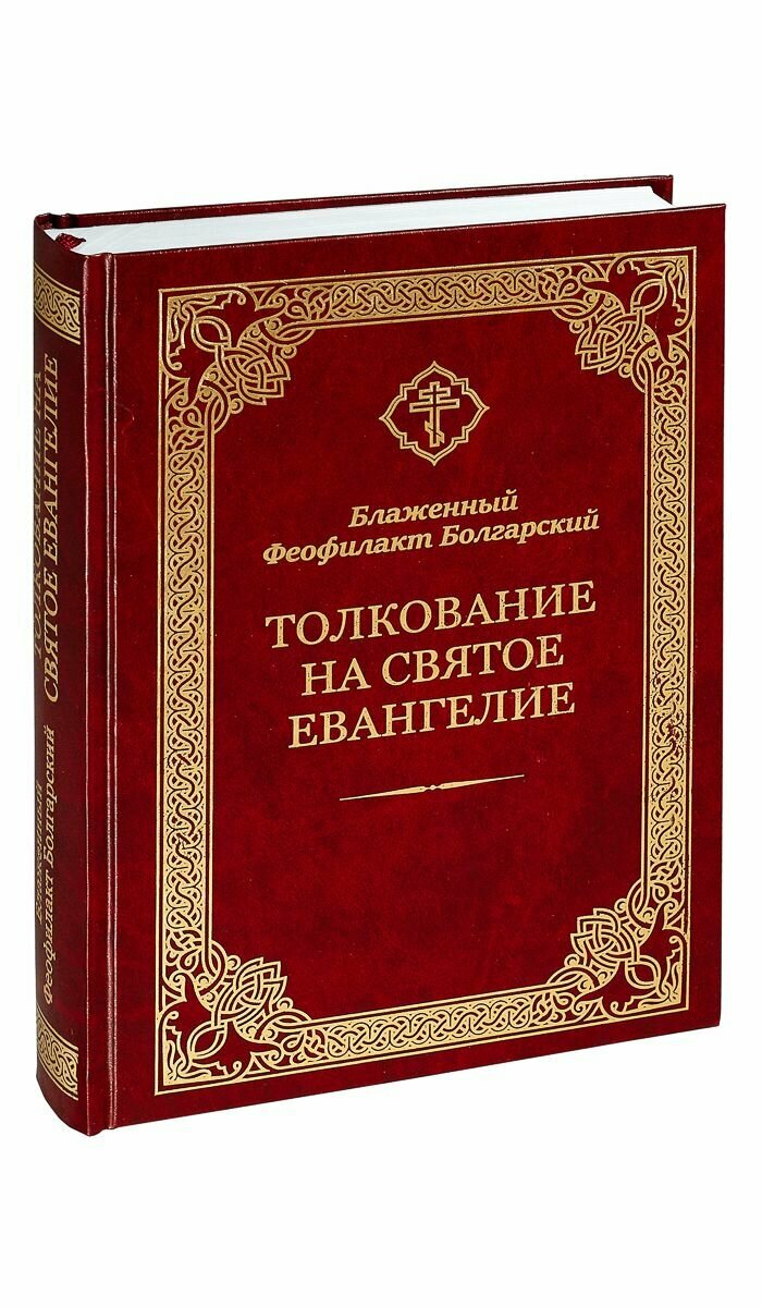 Толкование на Святое Евангелие. Блаженный Феофилакт Болгарский