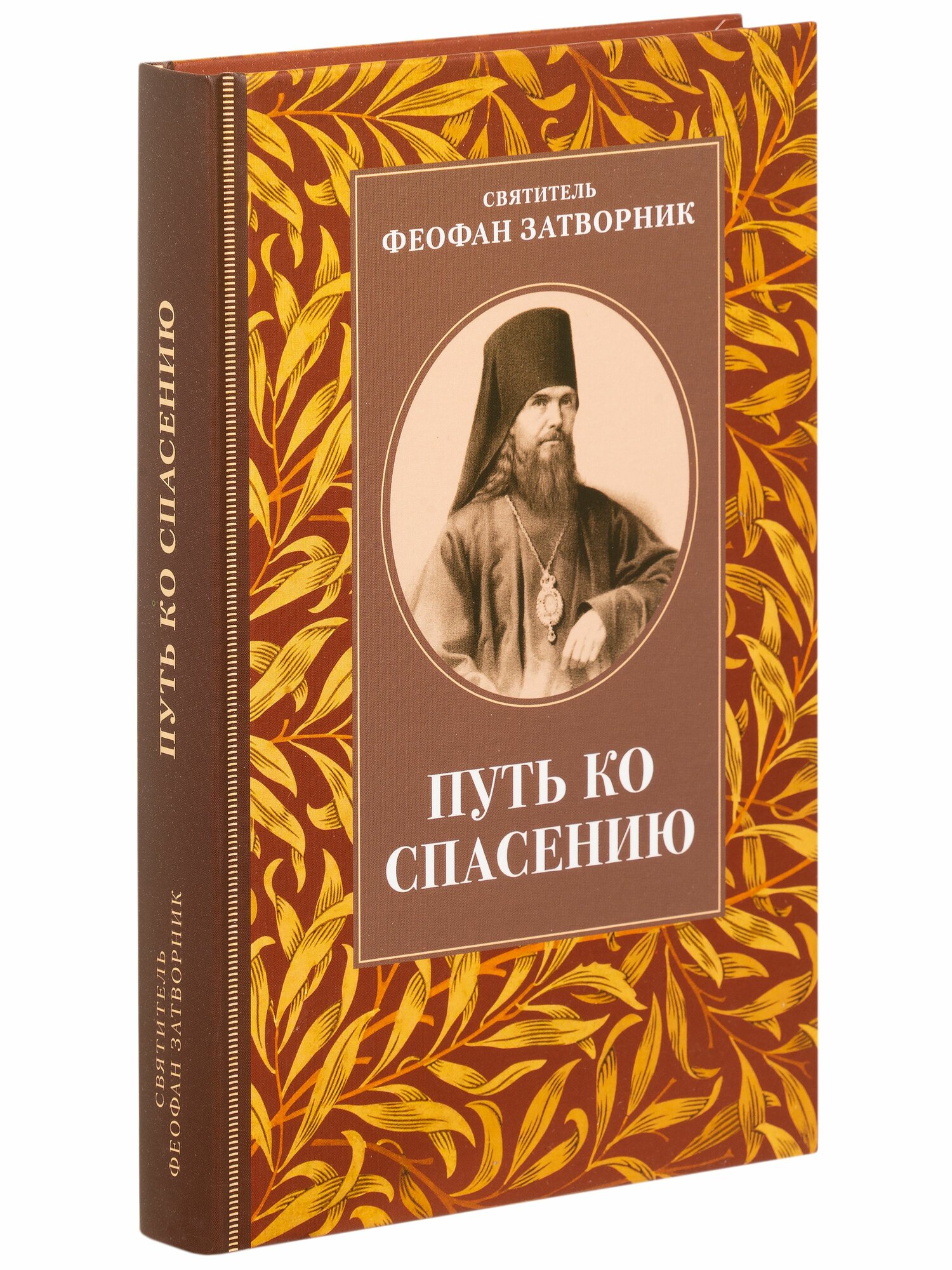 Путь ко спасению