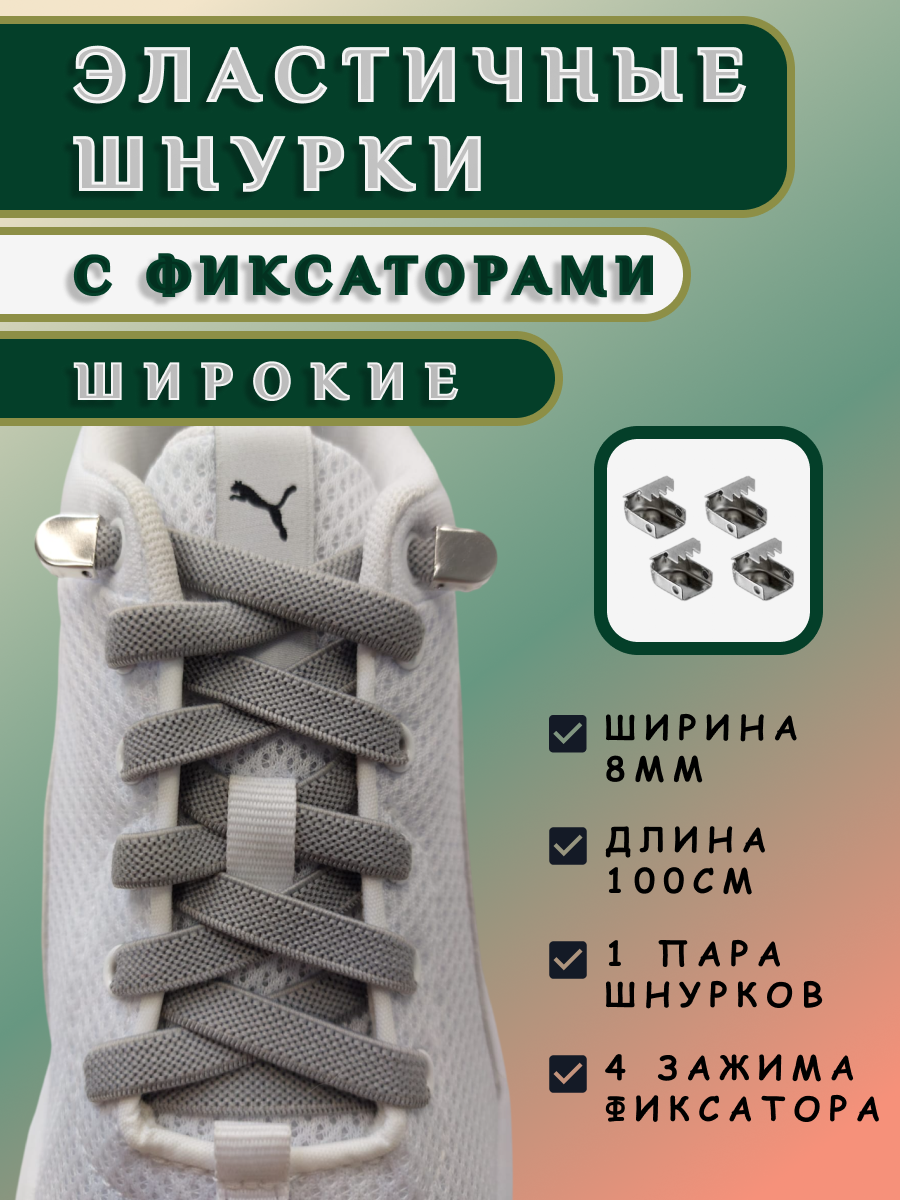 Шнурки WVK, для любой обуви, с фиксаторами, эластичные, плоские, широкие 8мм, серые