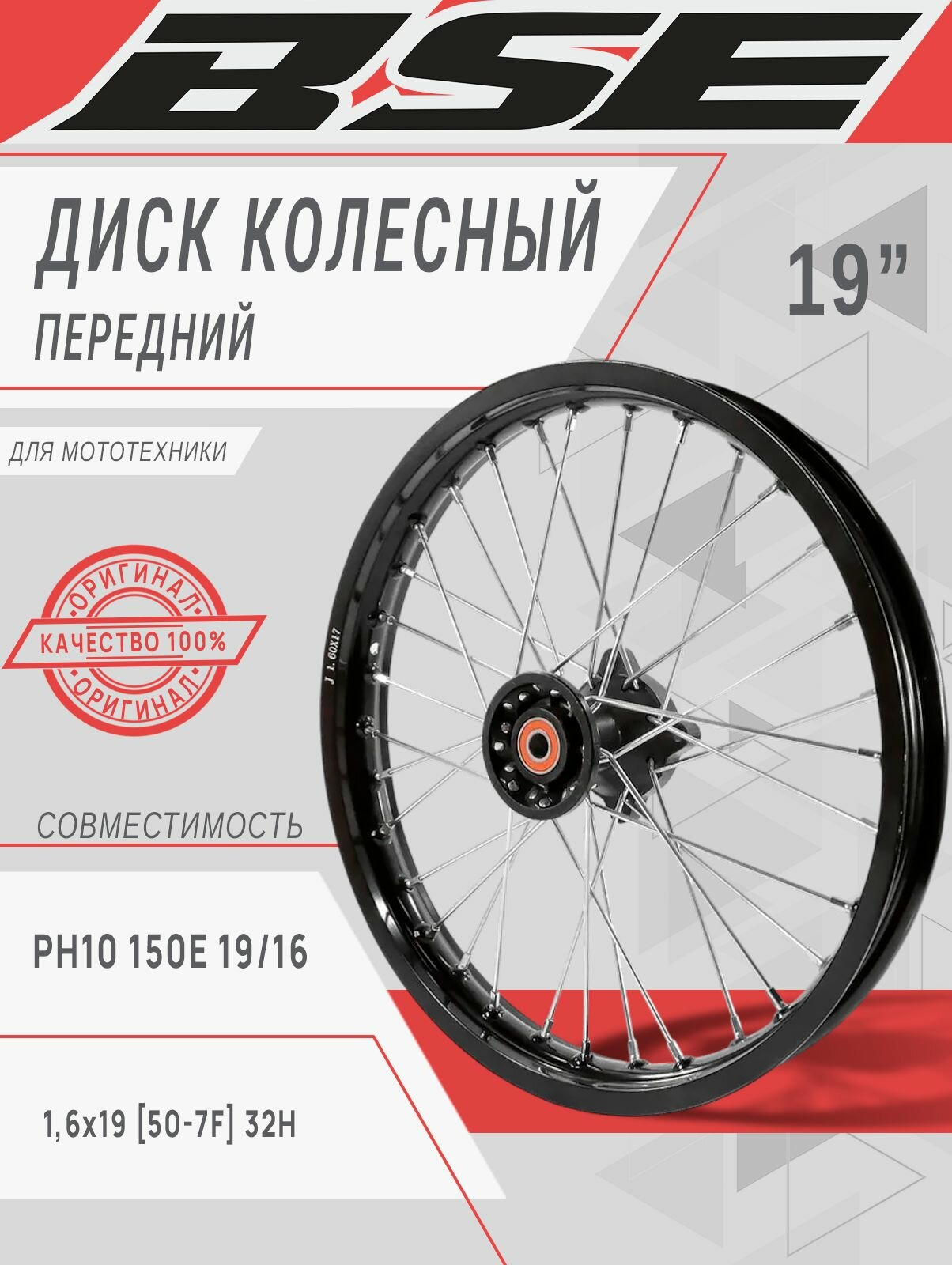 Диск колёсный передний 19" 1,6x19 50-7F 32H сталь черный + черный BSE PH 150E