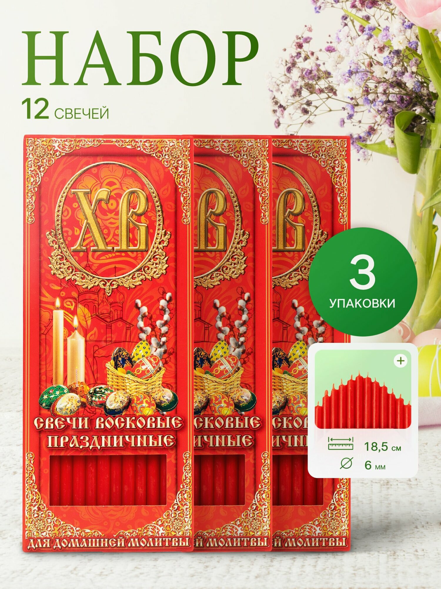 Набор Пасхальный №39: Свечи восковые красные РС - 3 уп