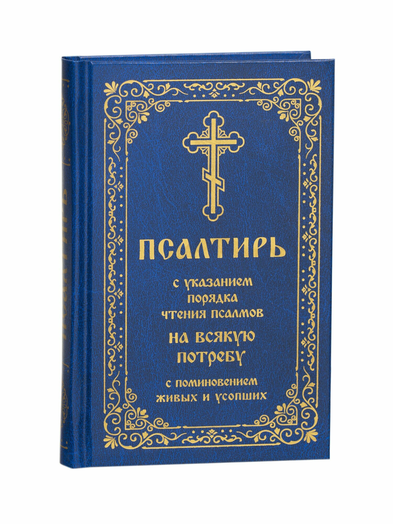 Псалтирь с указанием порядка чтения псалмов на всякую потребу. С поминовением живых и усопших