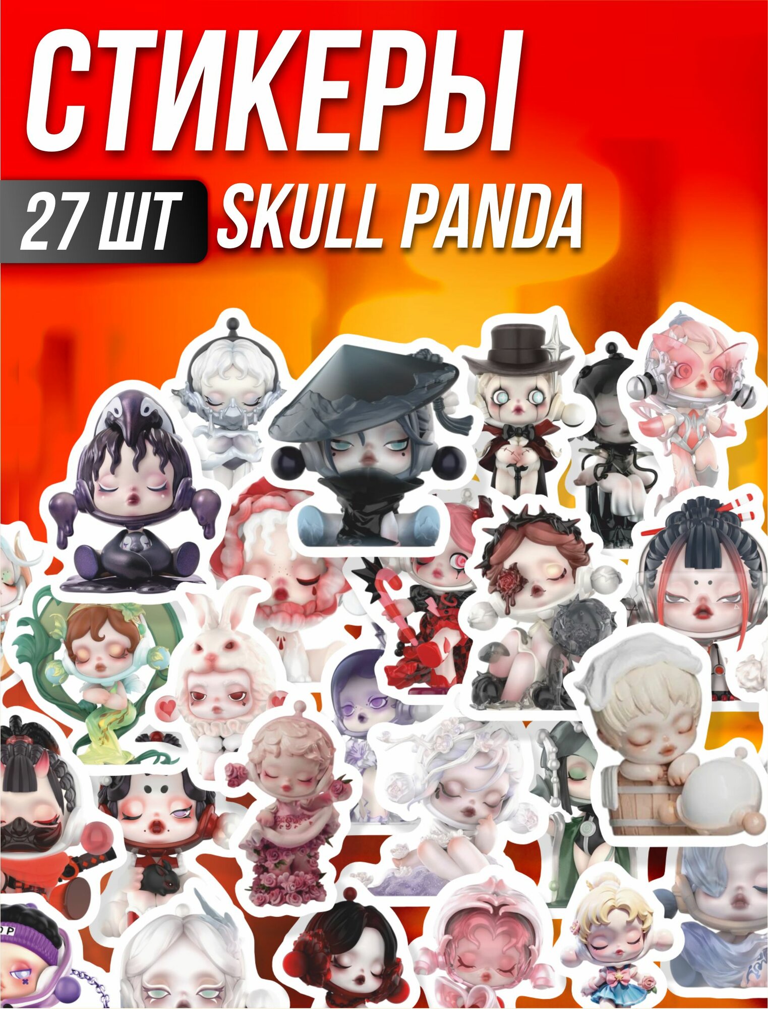 Стикерпак наклейки на телефон Скул панда Skull Panda поп март
