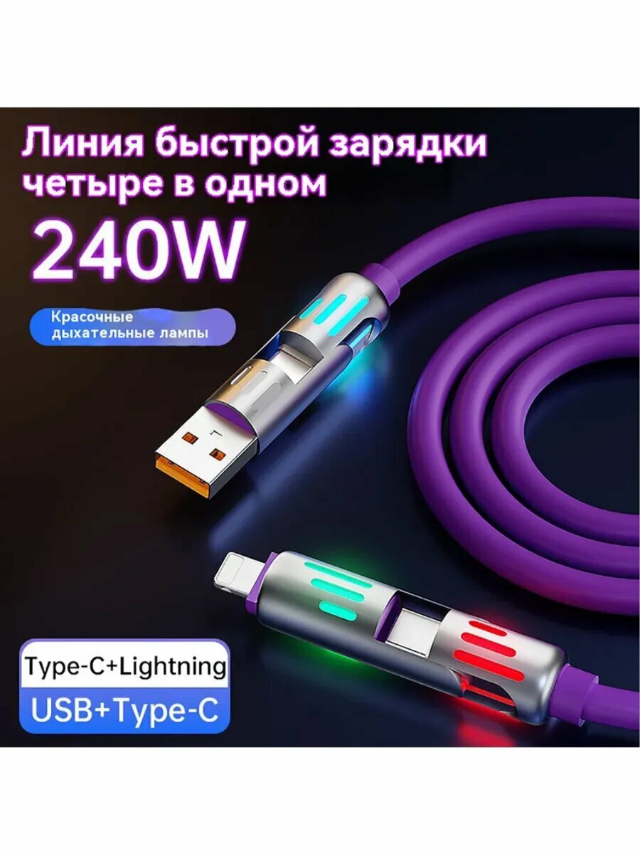 Кабель для зарядки, 4 в 1, USB Type-C, Lightning, фиолетовый, 1.5 м