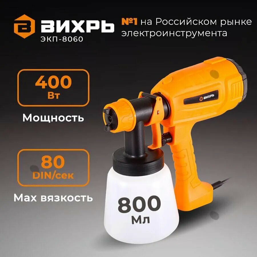 Краскопульт электрический Вихрь (400вт, 80 DIN/ceк, 800мл)/ пульверизатор для краски ЭКП-8060