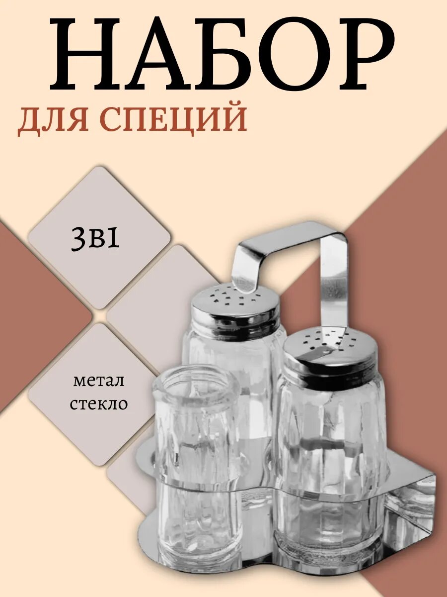 Набор для специй 3в1 (под соль, перец, зубочистки)