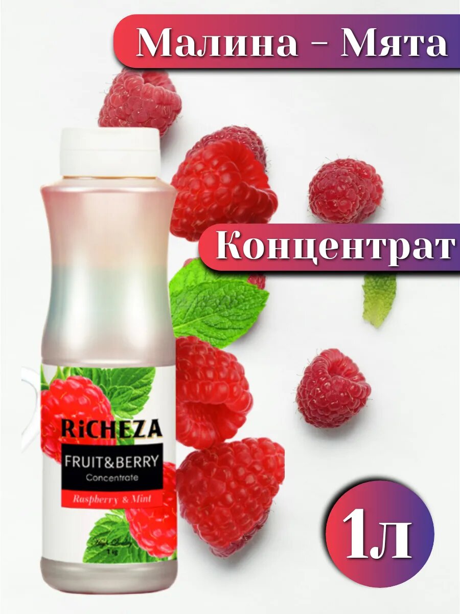 Концентрат Малина-Мята для коктейлей