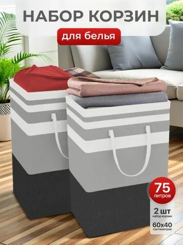 Набор корзин, органайзер для хранения игрушек и белья в ванную, с ручками, складная, 40х30х60см, 75 литров, KODALIFE-