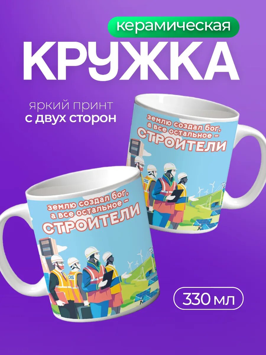 Кружка керамическая PNP NARD, 330 мл, с цветным принтом для строителя