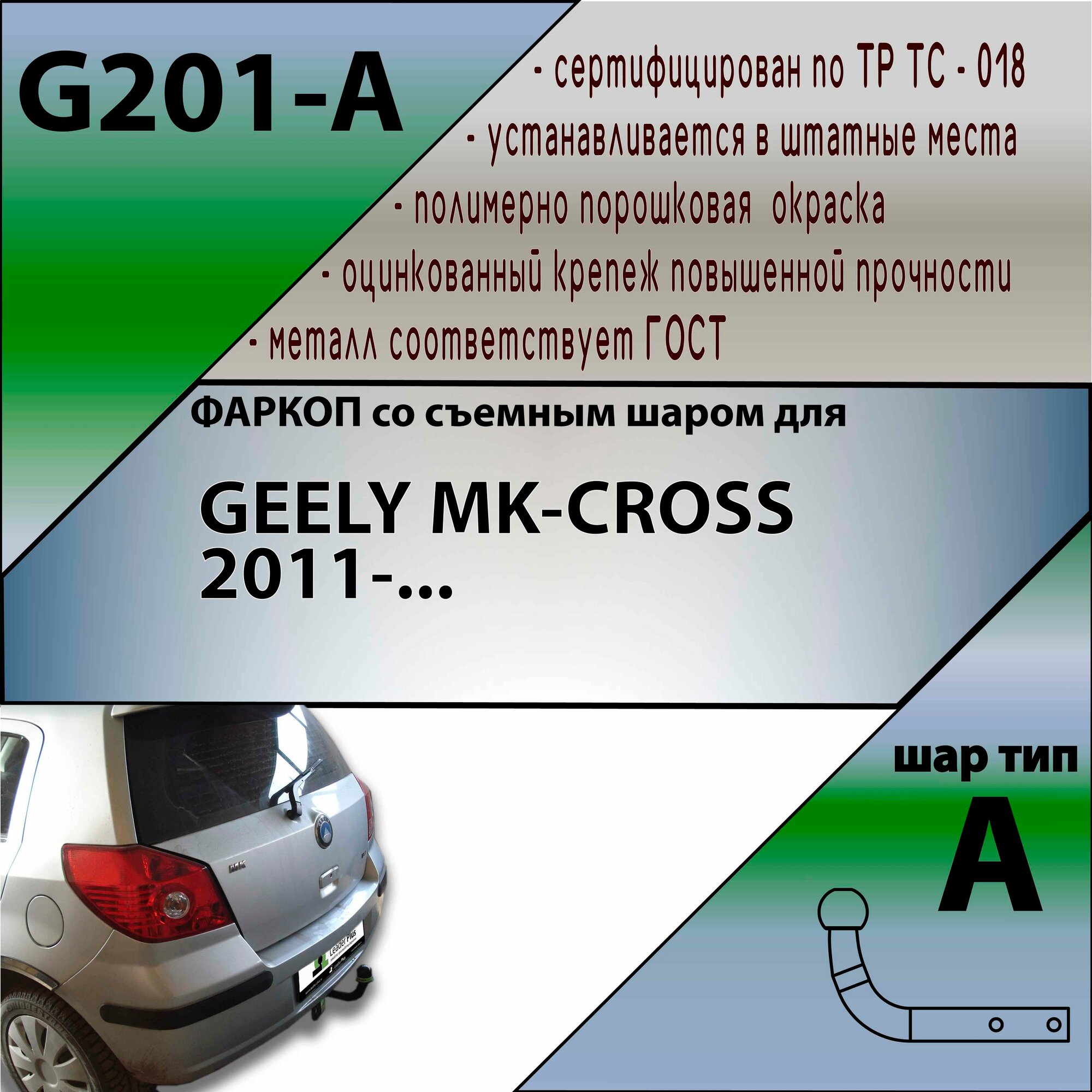 Фаркоп для Джили МК Кросс /GEELY MK-CROSS (с 2011-Н. В) Лидер+