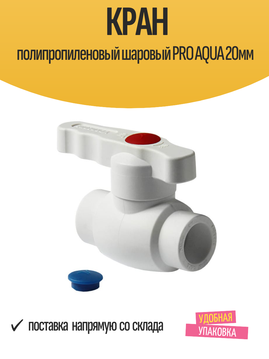 Кран полипропиленовый шаровый PRO AQUA 20мм