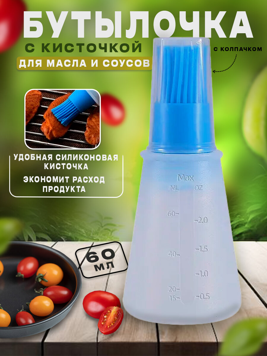 Контейнер-дозатор с силиконовой кисточкой для масла, маринадов и соусов, 60 мл, синий.