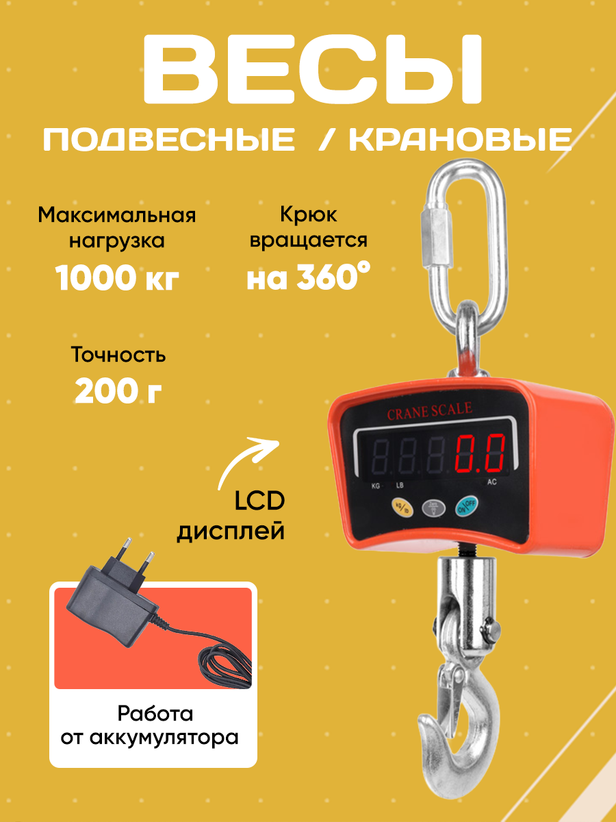 Весы Подвесные Крановые с Крюком 1000 кг. Точность 200 грамм.