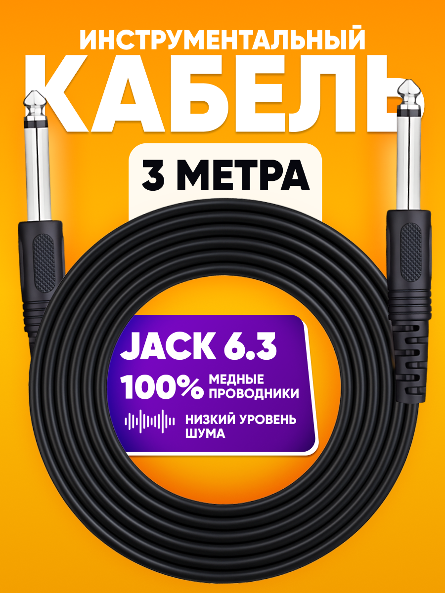 Кабель инструментальный jack 6.3 - jack 6.3 3 m / для электро гитары музыкальных инструментов / Кабель джек 6.3 1/4 mono