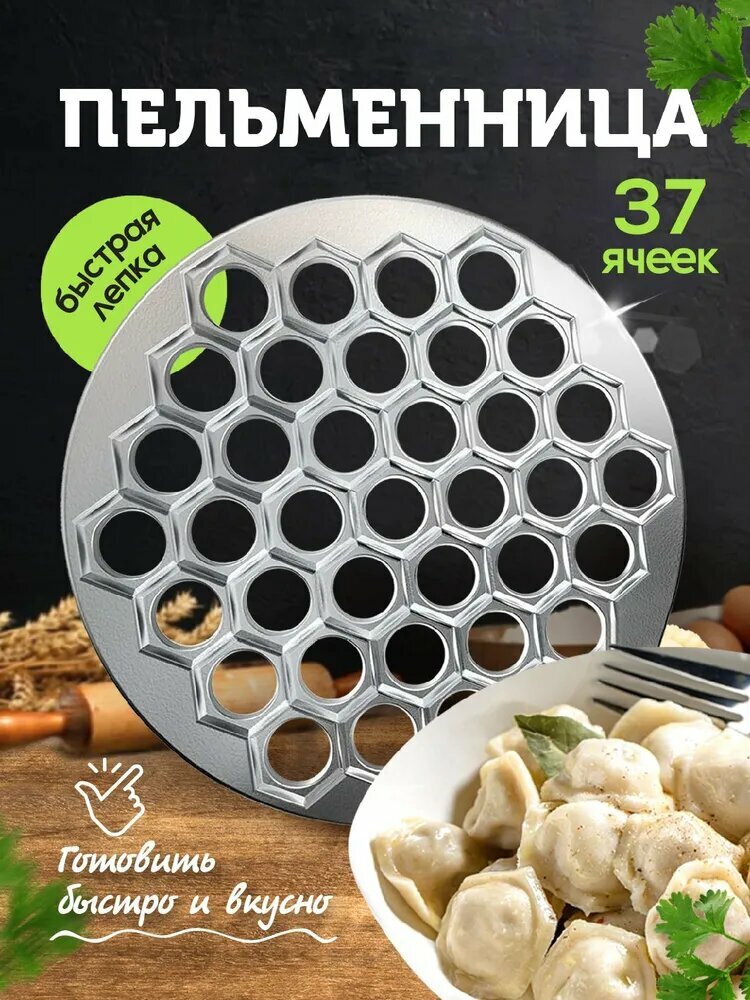 Пельменница