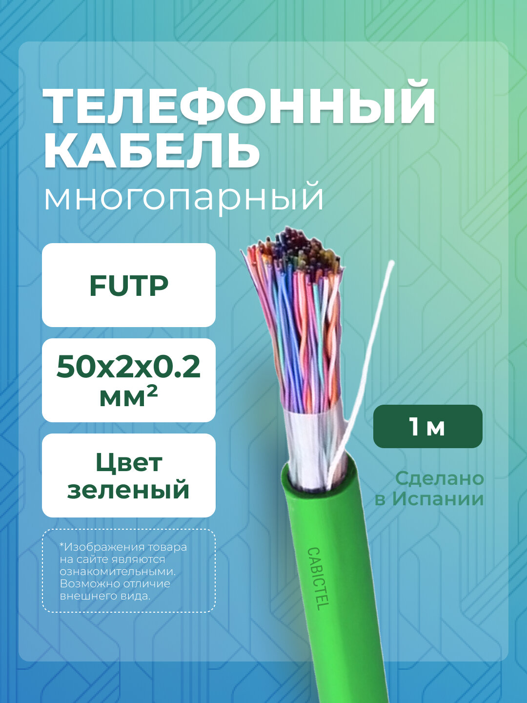 Телефонный кабель многопарный FUTP CABICTEL, 50x2x0,2мм2 / 24AWG, кат.3, спец. цветовая мар-ка, зелёный (1 м)