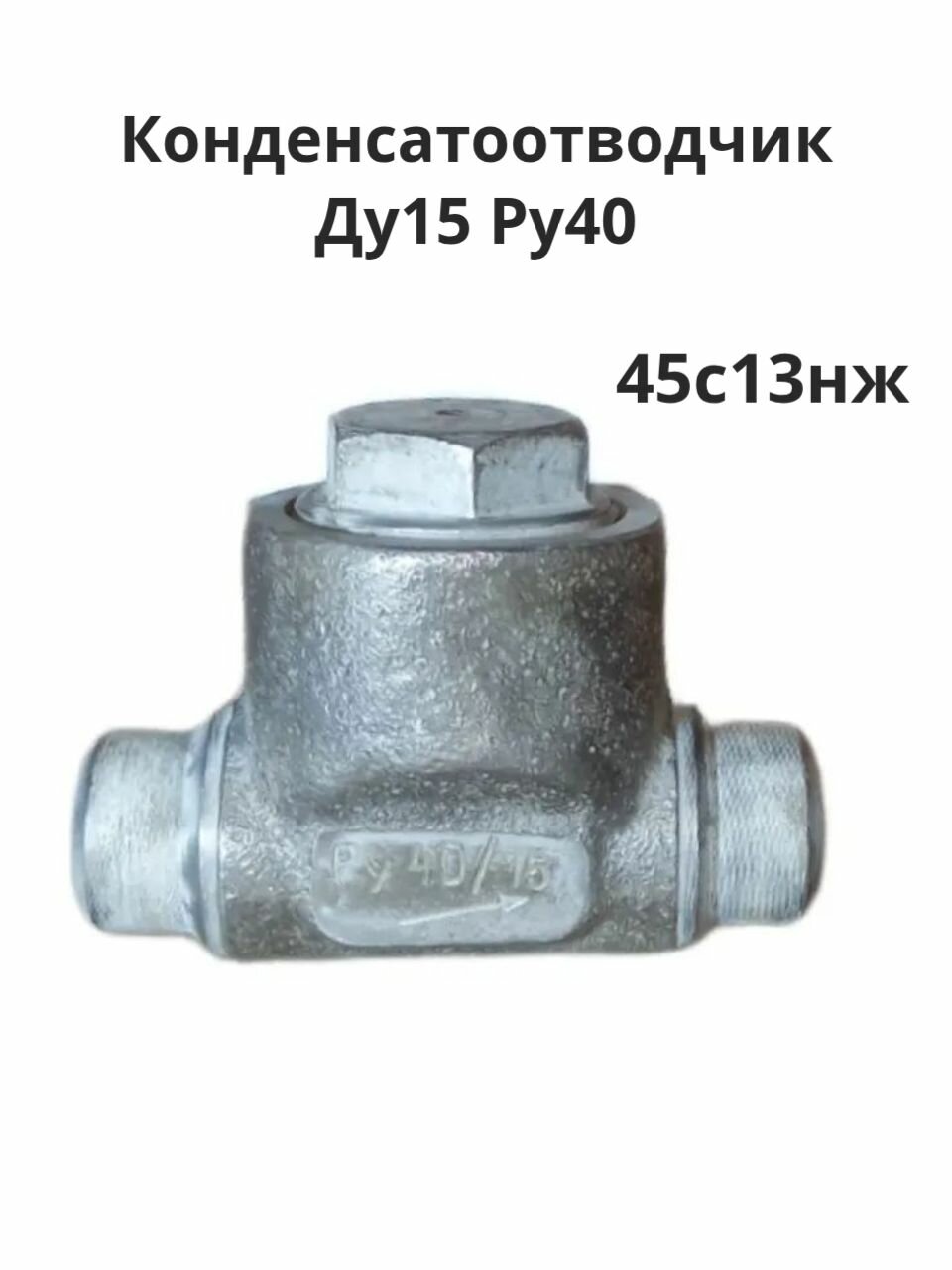 Конденсатоотводчик Ду15 Ру40 под приварку 45с13нж