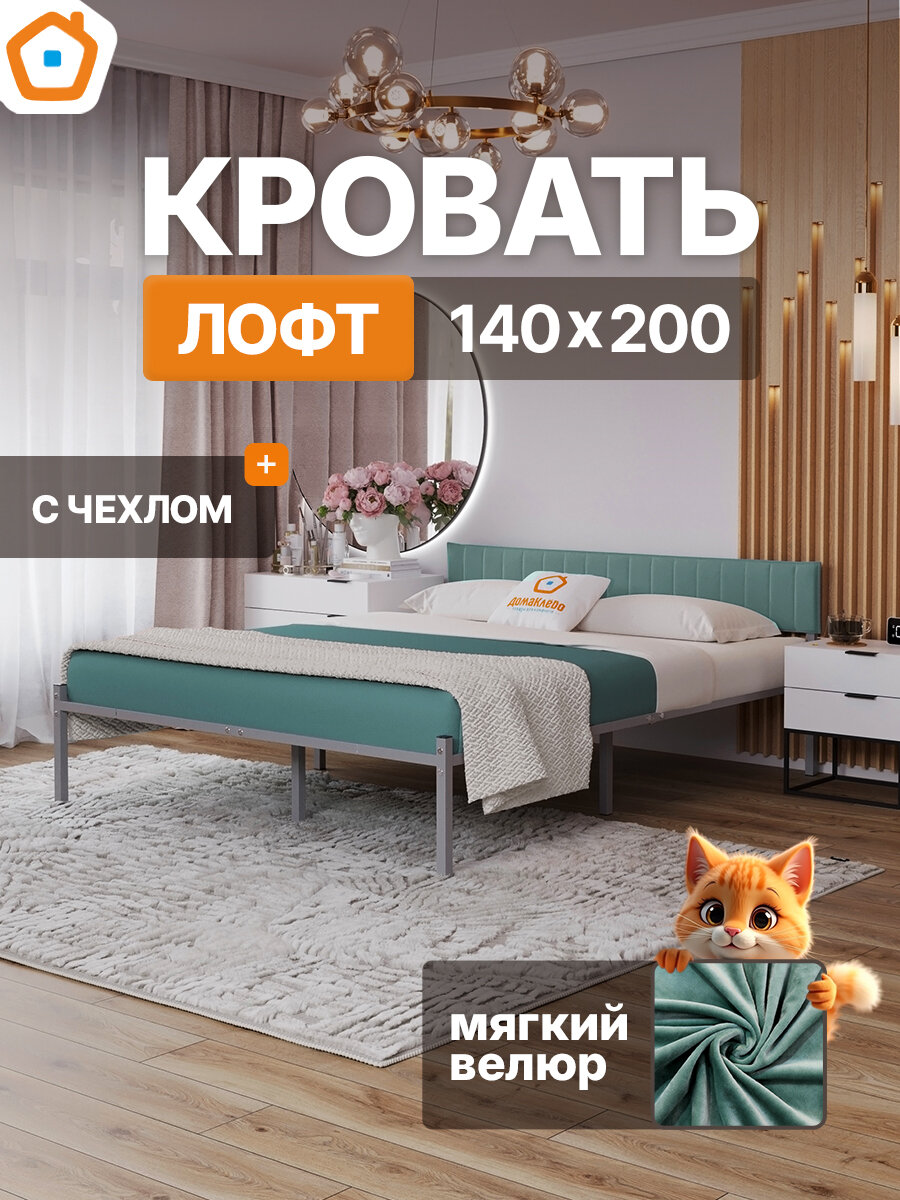 Лофт кровать металлическая 140х200 ДомаКлёво серая с зеленым велюровым чехлом на спинке, усилена доп. опорами