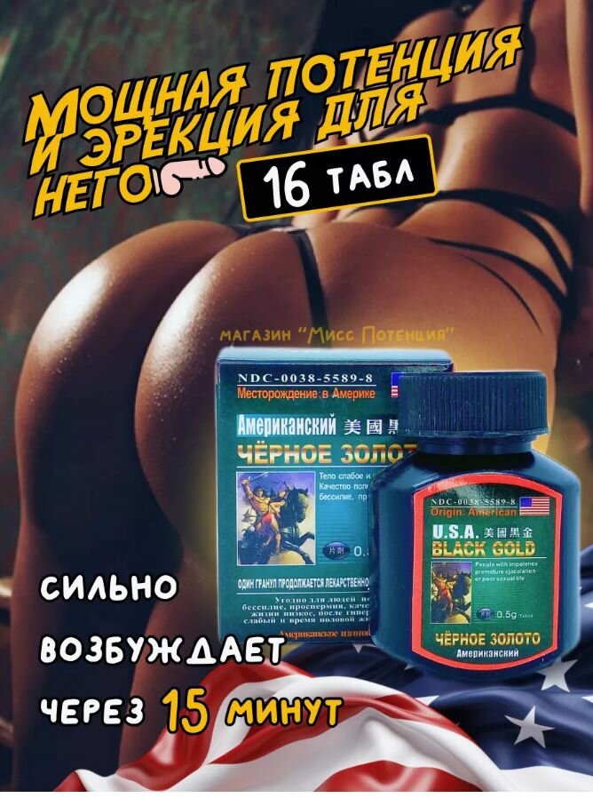 Возбудитель Черное Золото, Таблетки быстродействующие для потенции и продления секса