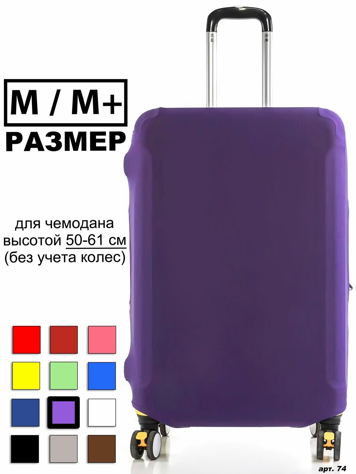 Чехол для чемодана