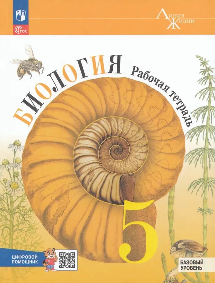Биология 5 класс. Рабочая тетрадь. 2025 г. /Пасечник В./