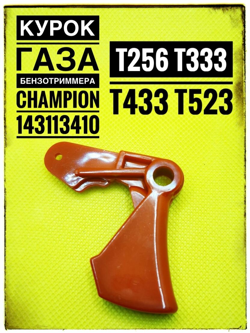 Курок газа бензокосы / триммера Champion T256, T333, T433, T523, арт 143113410