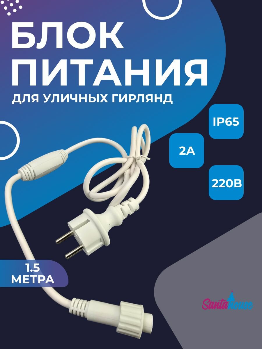 Сетевой шнур для гирлянд, Блок питания для гирлянд, 220В, 1,45м, уличный, морозостойкий, белый, для бахромы и других видов . B9004-2