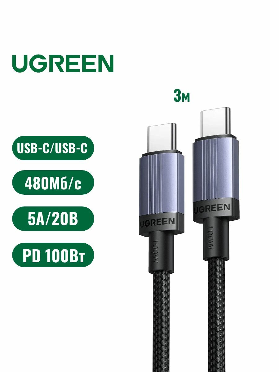 Кабель UGREEN L528 Type C to Type C 5A PD 100W в оплетке 3м, цвет черный (65834)