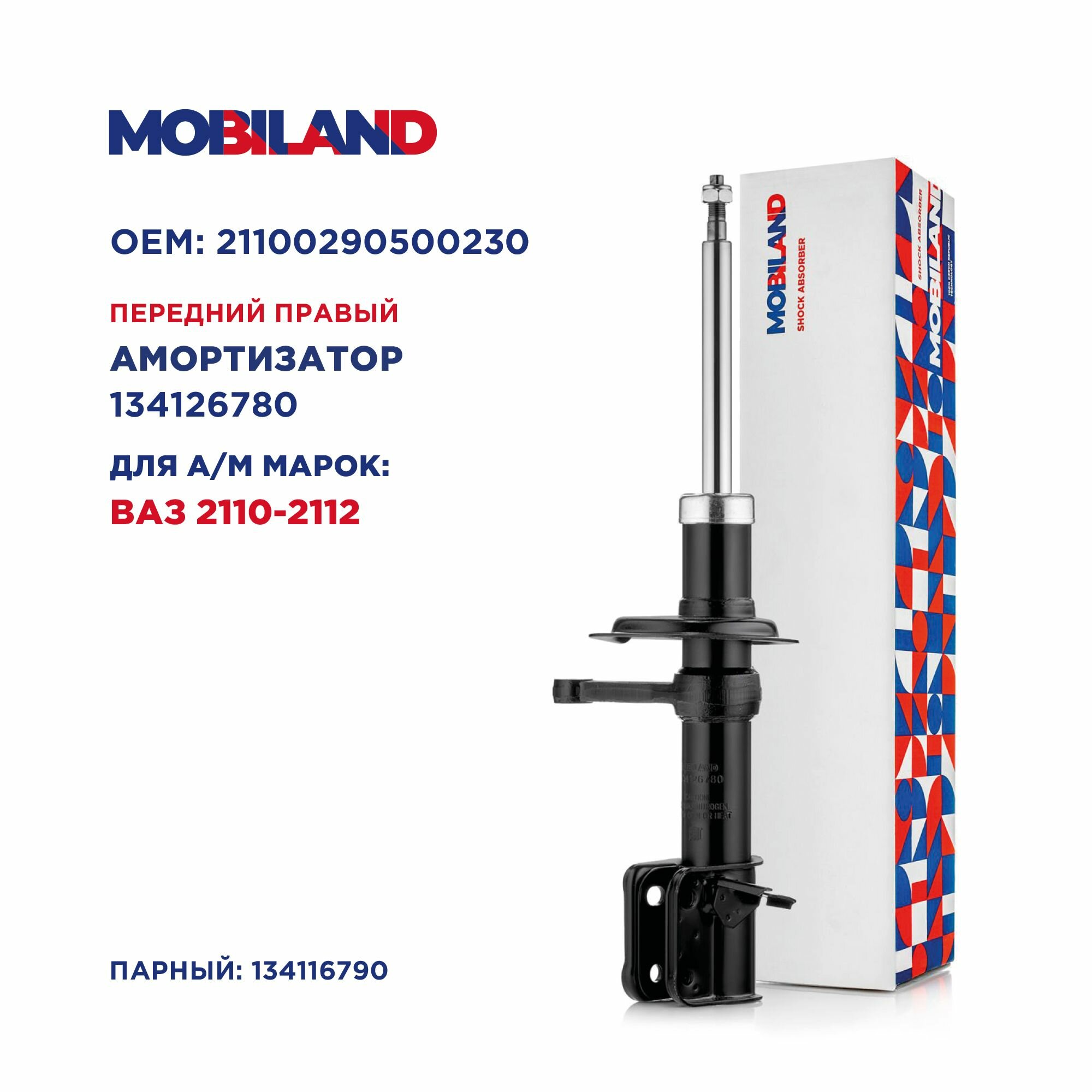 Амортизатор (стойка) передний правый газомасляный для а/м ВАЗ 2110-2112