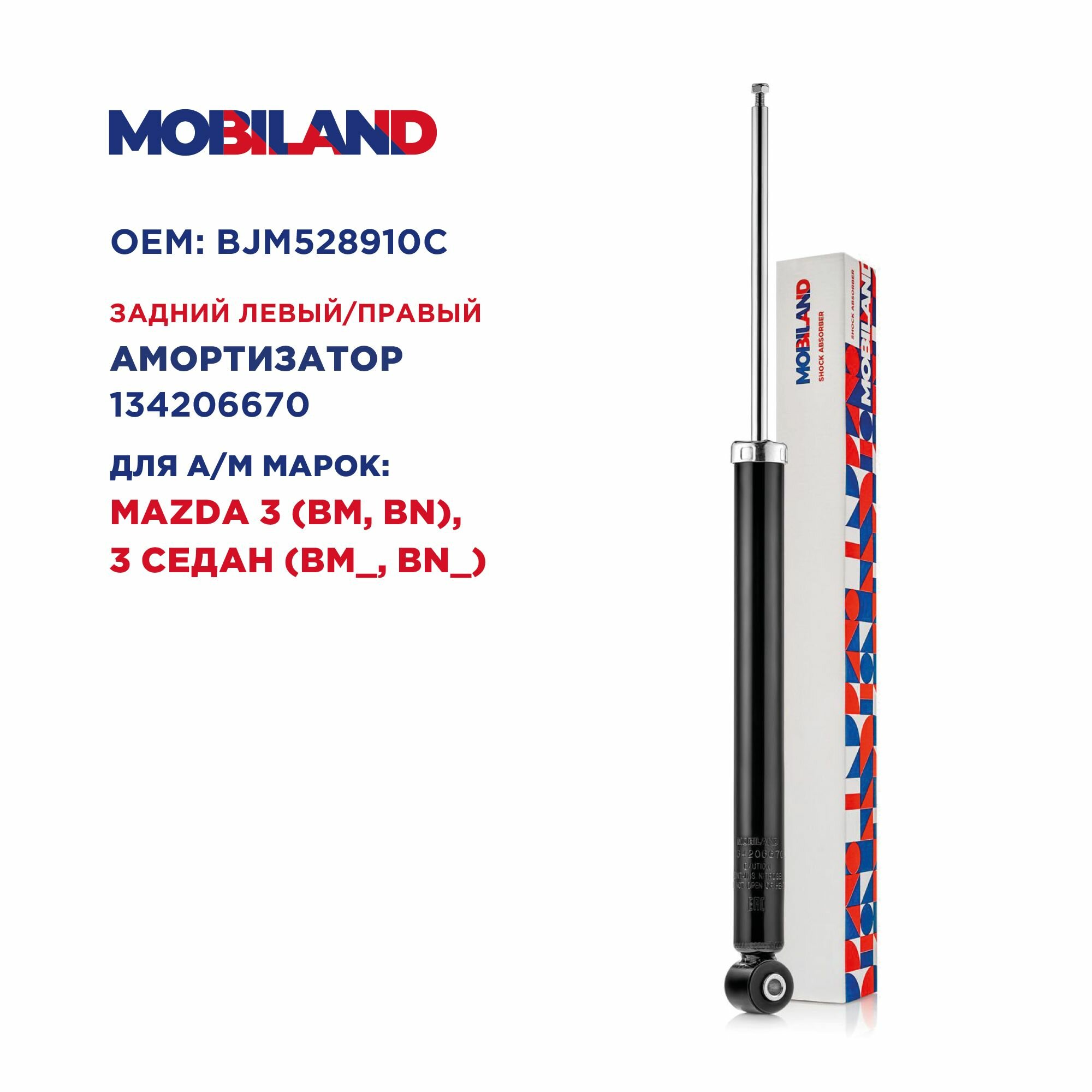Амортизатор задний левый/правый газомасляный для а/м MAZDA 3 (BM, BN), 3 седан (BM_, BN_)