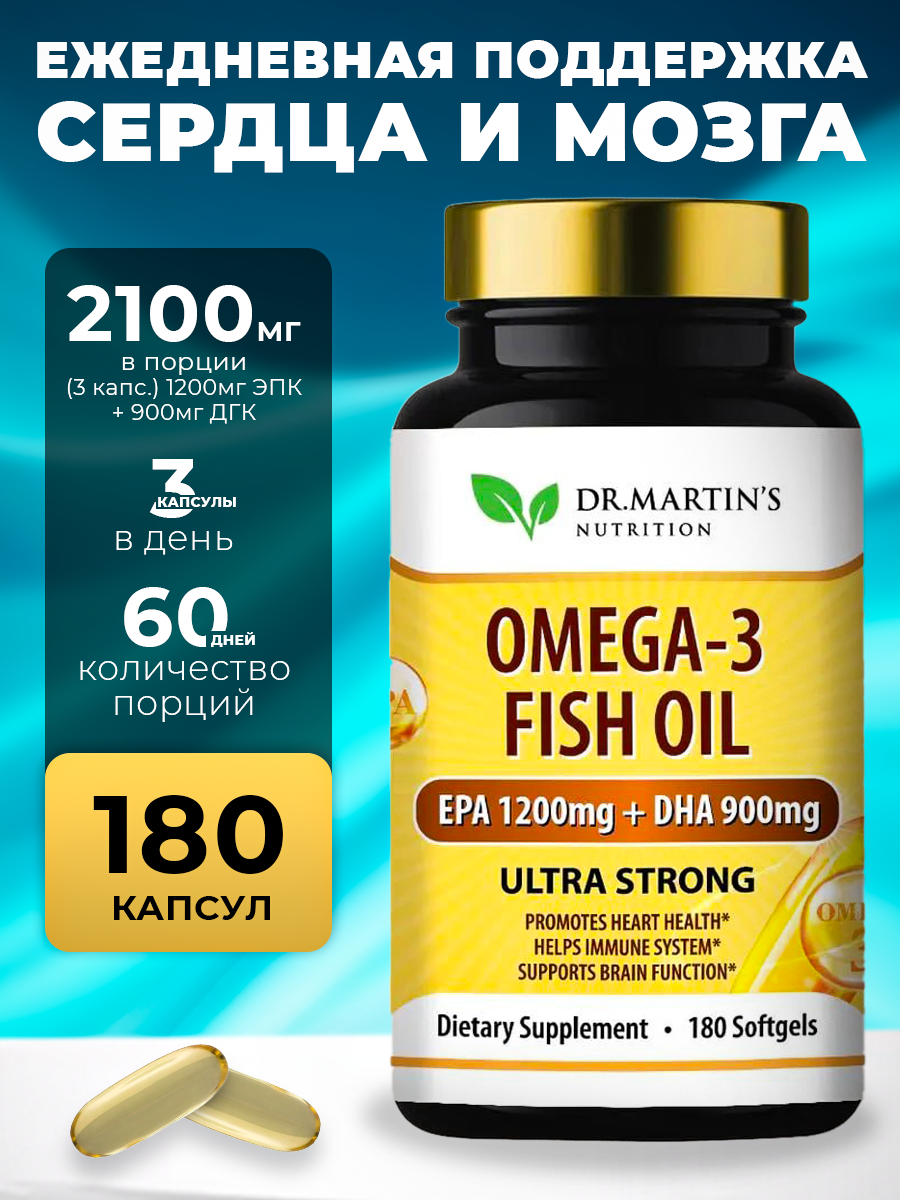 Омега 3 Dr. Martin's рыбий жир 180 капсул, для поддержки сердца, сосудов и мозга
