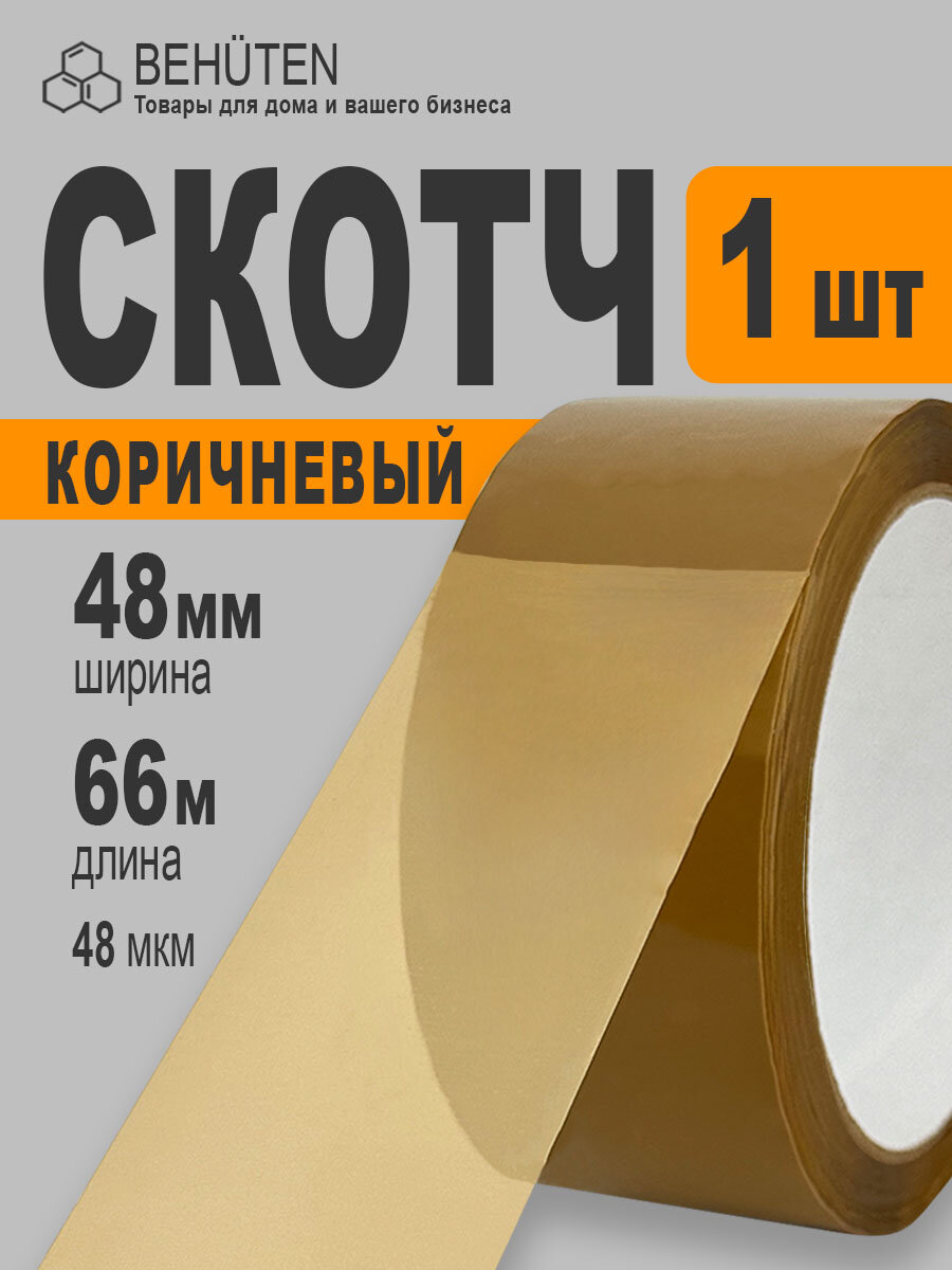 Скотч коричневый, 48мм х 66м, 1 шт