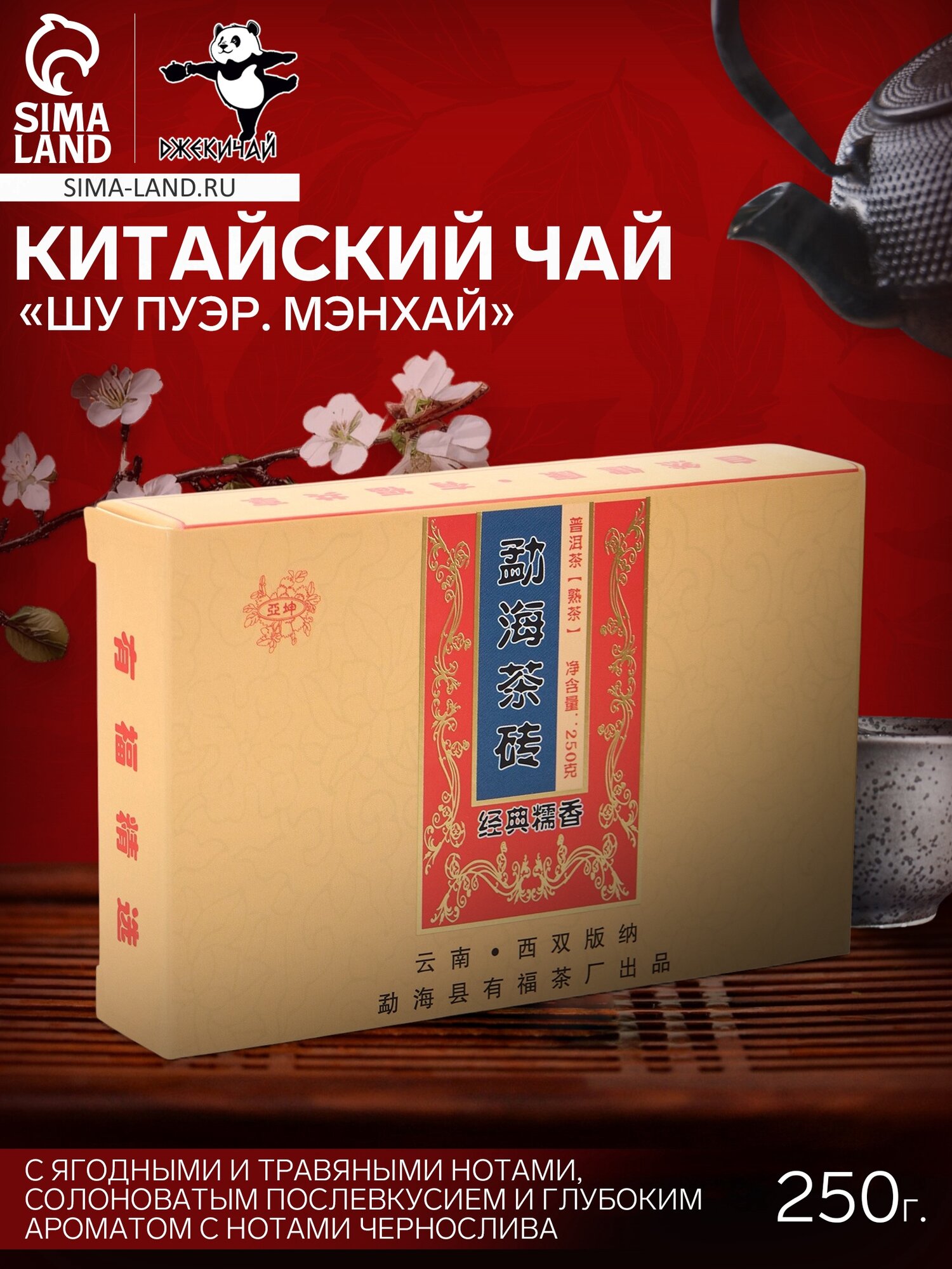 Чай чёрный китайский выдержанный «Шу Пуэр. Мэнхай», Юньнань, 2016 г, кирпич, 250 г