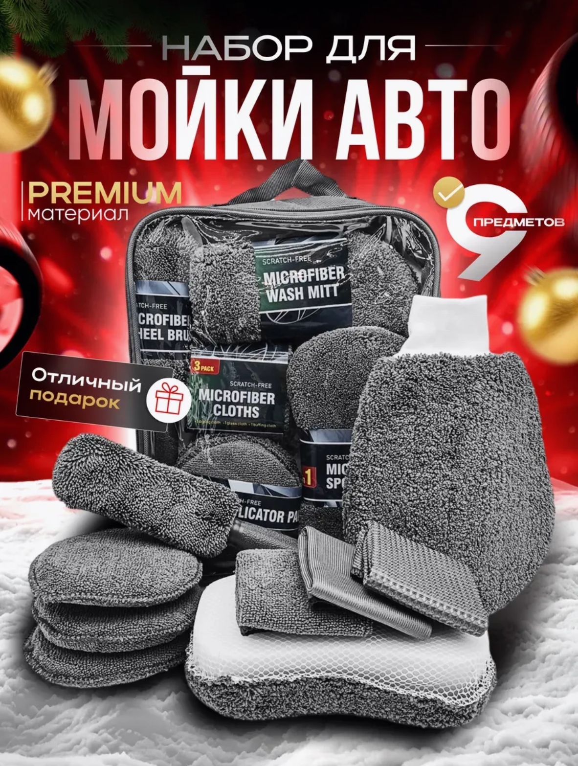 Набор для мойки автомобиля, комплект из микрофибры для уборки авто, 9 предметов
