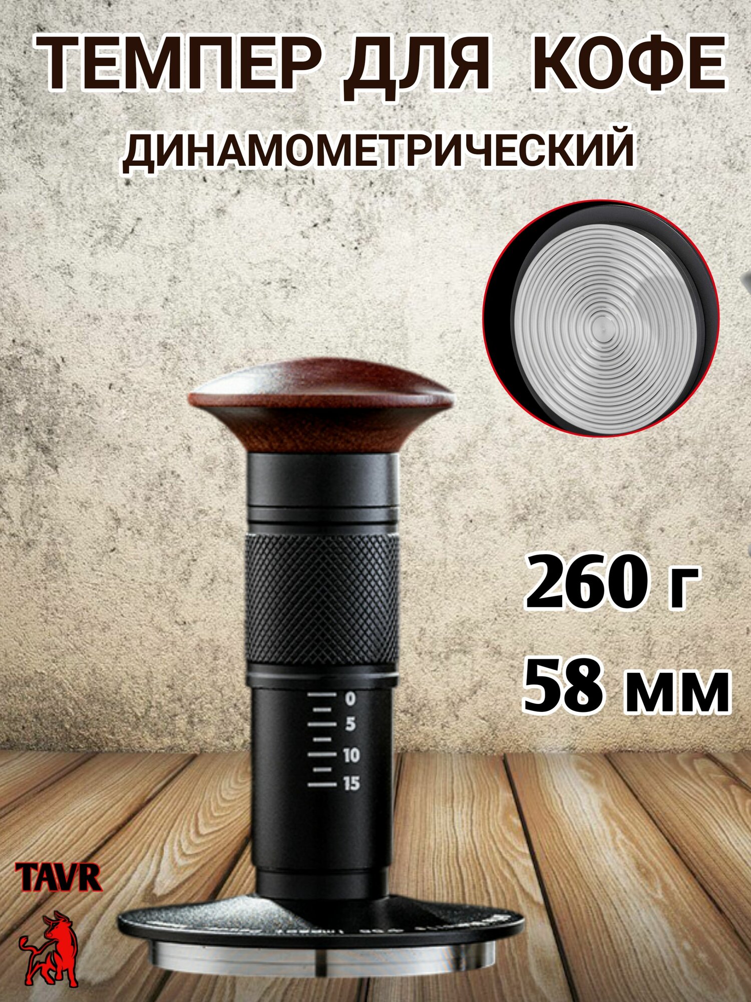 Темпер для кофе динамометрический 58 мм, пуш темпер, пресс, спираль