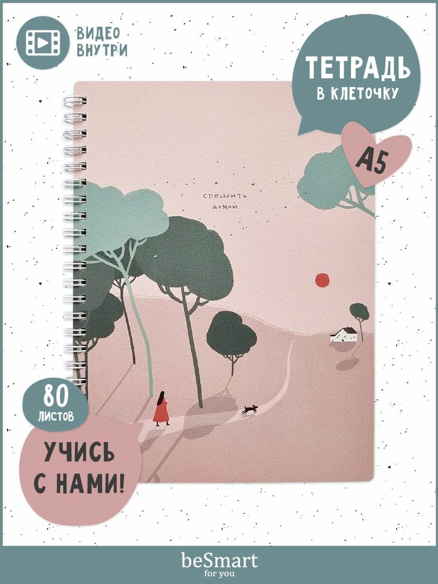 Тетрадь общая beSmart "Soul" на спирали, А5 формат на 80 листов в клетку, мягкая обложка из ламинированного картона