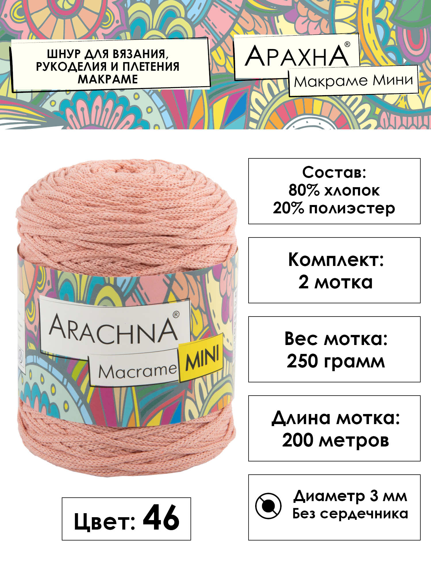 Шнур для вязания хлопковый, 3 мм, 2 х 250 м ARACHNA "MACRAME MINI" №46 античная роза