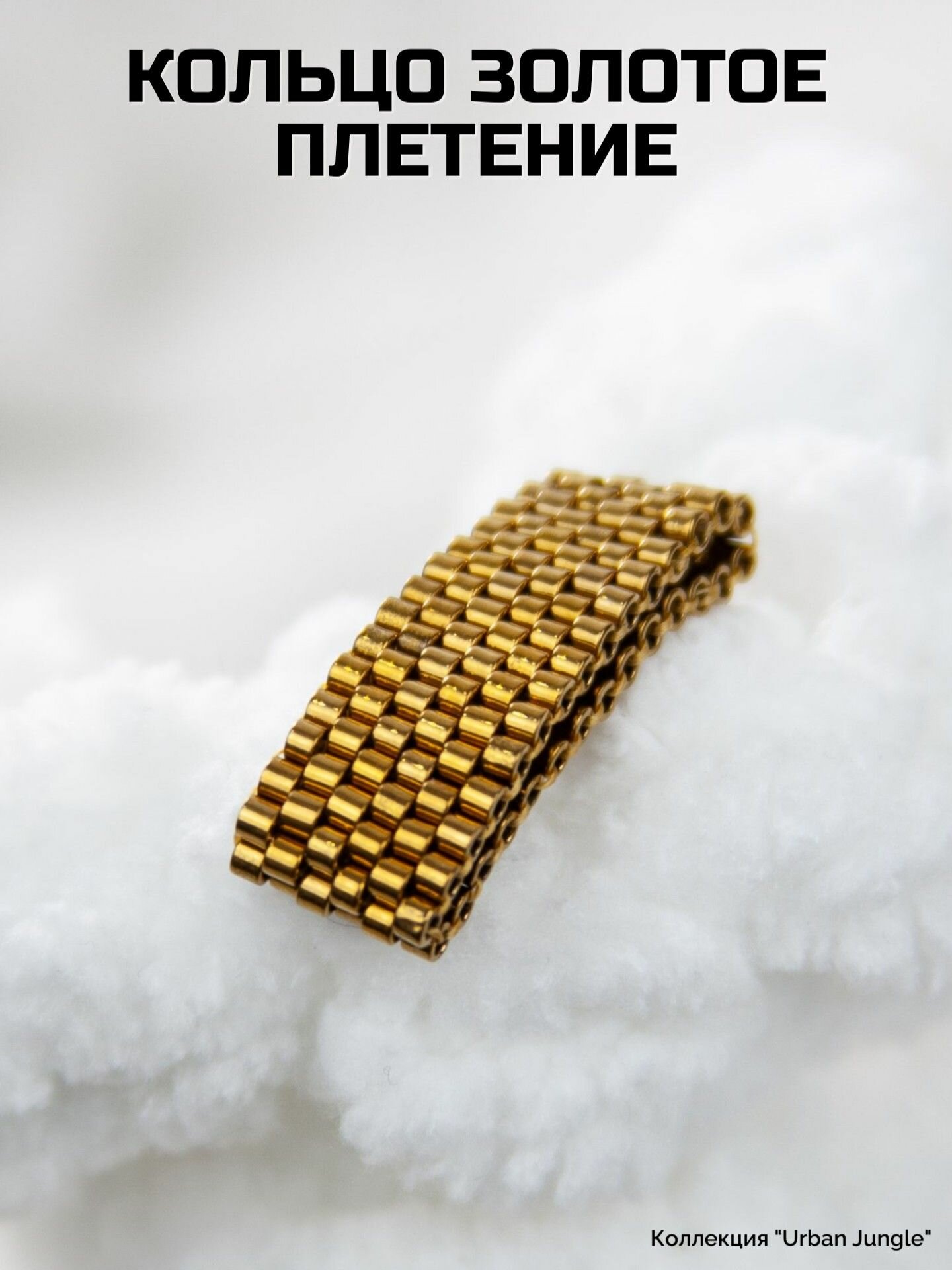 Кольцо плетеное