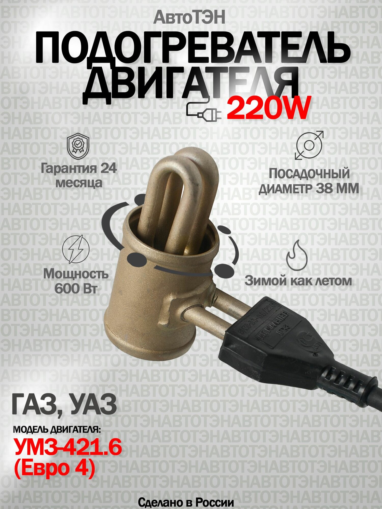 Подогреватель двигателя АвтоТЭН ЭМ3В-38-0,6/220 для УМЗ 4216 евро 4!