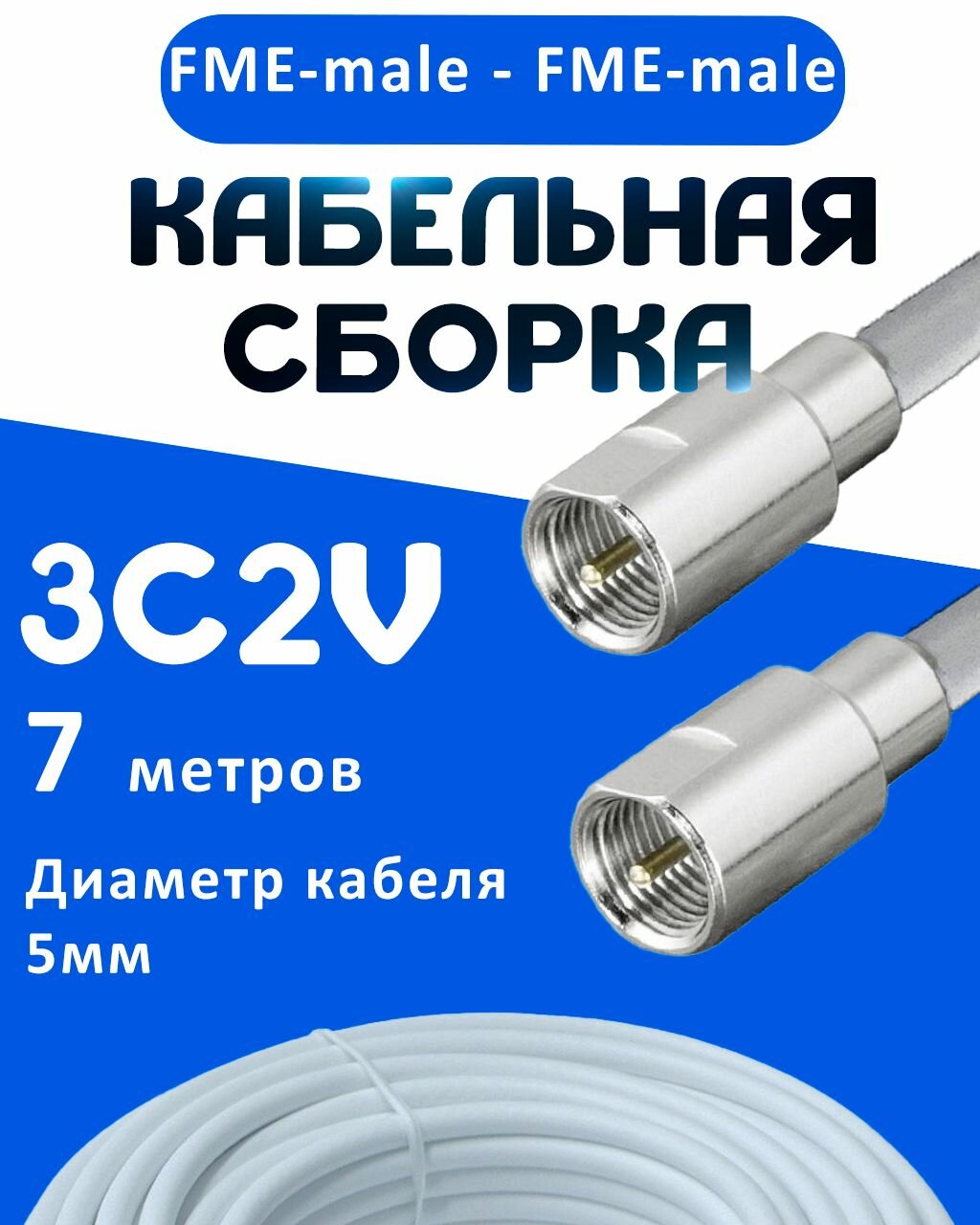 Кабельная сборка 75 Ом на 3C-2V белого цвета с разъемами FME-male - FME-male, 7 метров