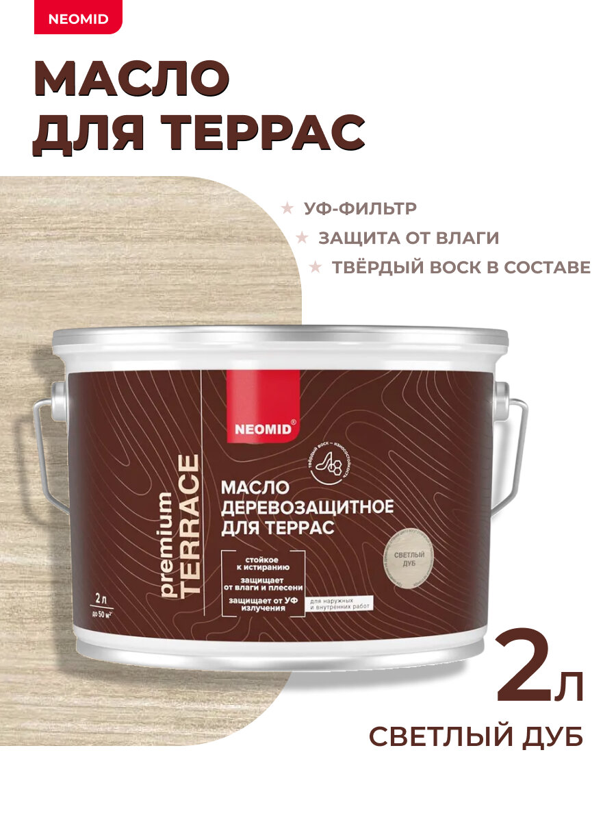 Масло для террас Neomid Premium Terrace, шелковисто-матовое, 2 л, светлый дуб
