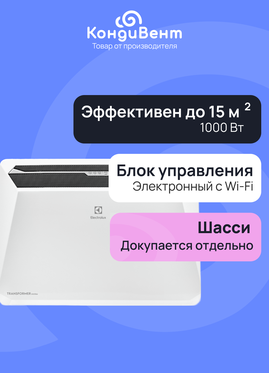 Комплект Electrolux Rapid Transformer с блоком управления ECH/R-1000 T-TUE4 (электронный блок)
