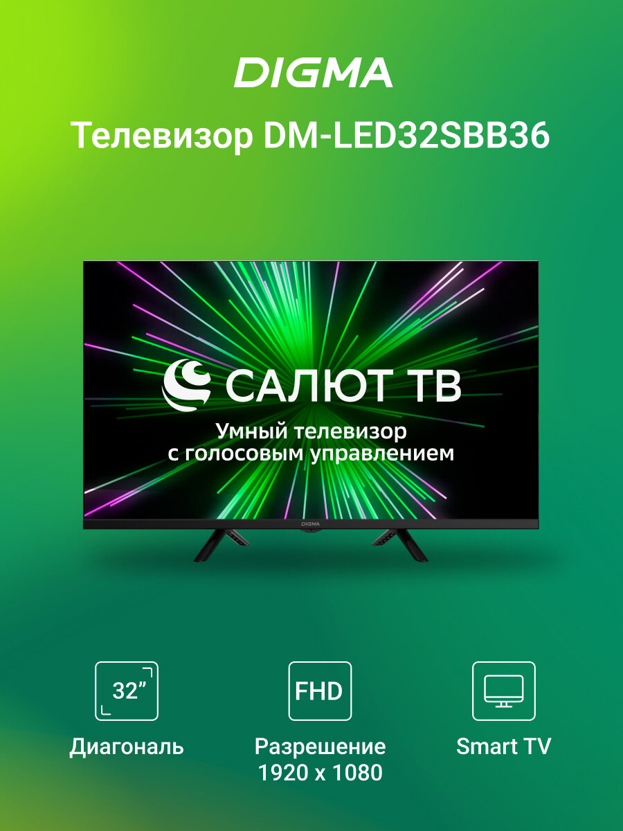 Телевизор Digma Салют ТВ DM-LED32SBB36, 32", LED, FULL HD, Салют ТВ, черный